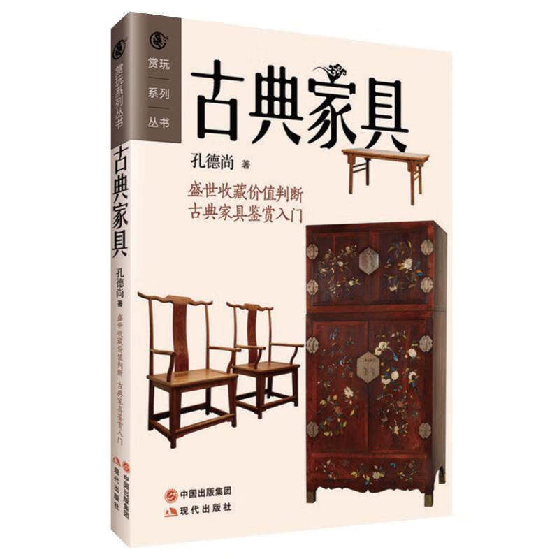 古典家具 孔德尚著【书】