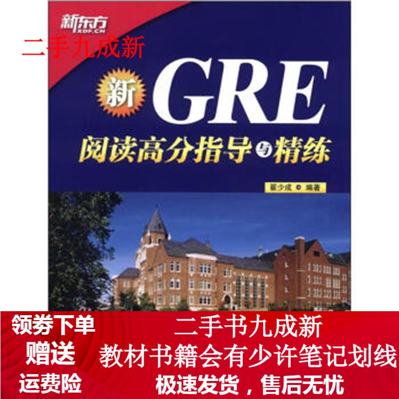 新东方·GRE阅读高分指导与精练 翟少成 著 9787802563599 群言出版社