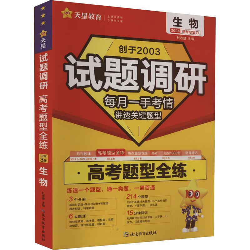 试题调研 高考题型全练 生物 2024(全3册) 图书