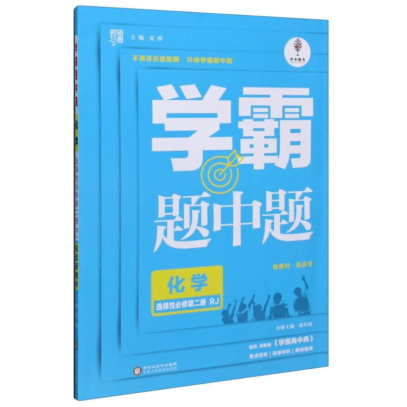 化学(选择性必修第2册RJ)/学霸题中题