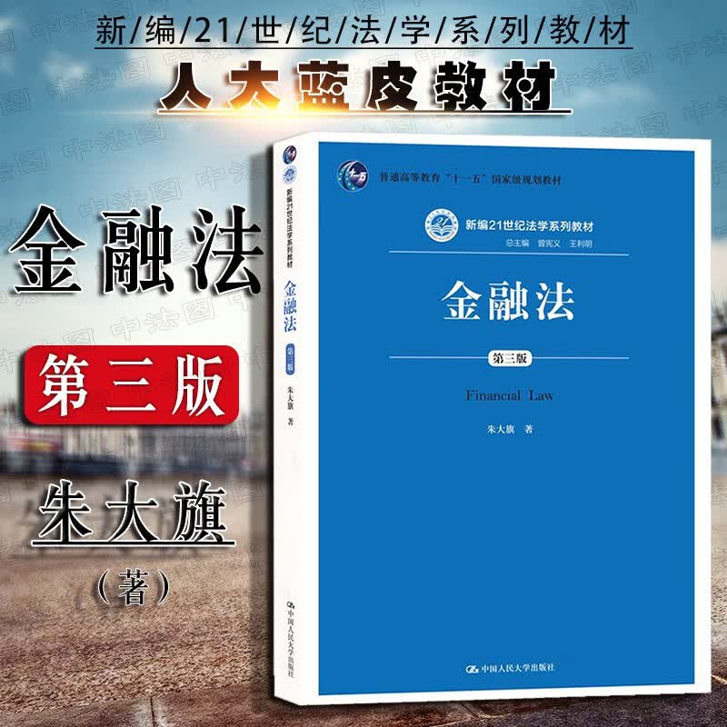 金融法 第三版3版 朱大旗 人大蓝皮教材 金融法学大学考研教材 金融法学教科书 金融法用书