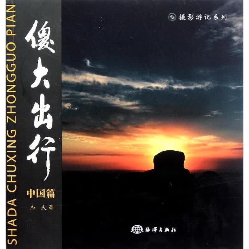 傻大出行中国篇 杰夫 海洋出版社