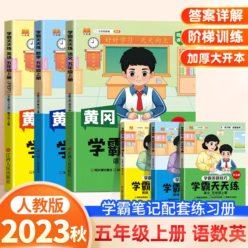 2023秋季黄冈学霸天天练五年级上册语文+数学+英语人教版同步练习册一课一练视频讲题（赠超详解析答案册）