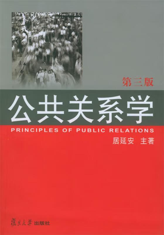 公共关系学 居延安 主著【书】
