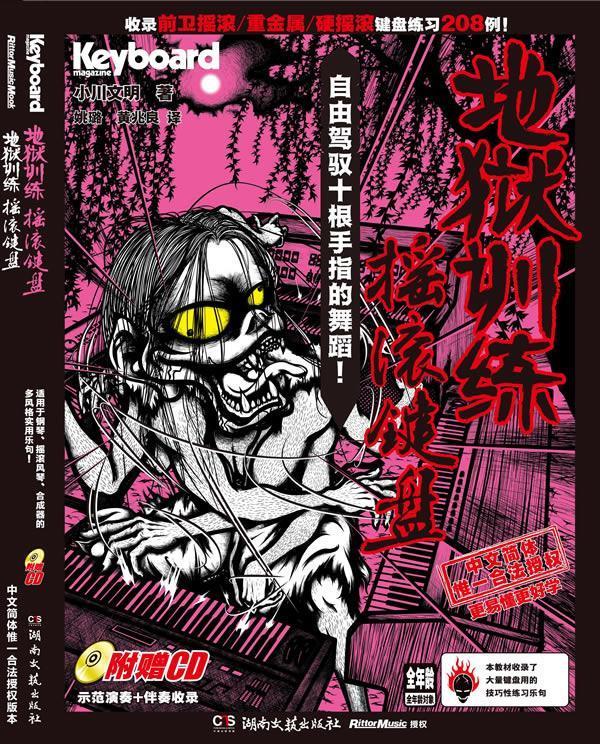 地狱训练—摇滚键盘