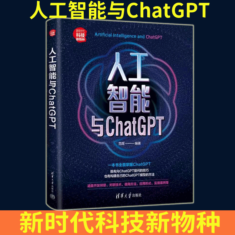 预售 人工智能与ChatGPT(新时代科技新物种) 计算机控制仿真与人工智能专业科技 籍 清华大学出版社