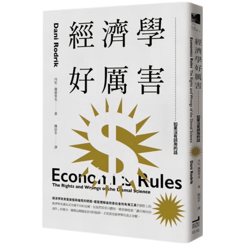 现货原版进口经济学好厉害：如果没有误用的卫城出版9789869604819