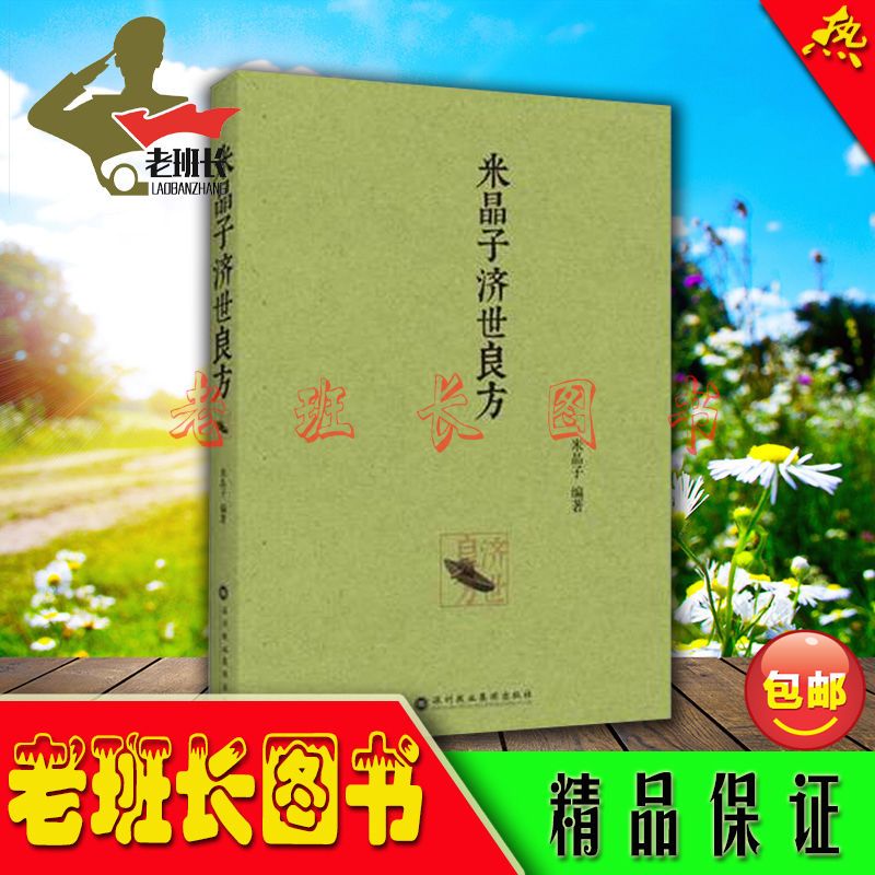 现货米晶子济世良方 米晶子著