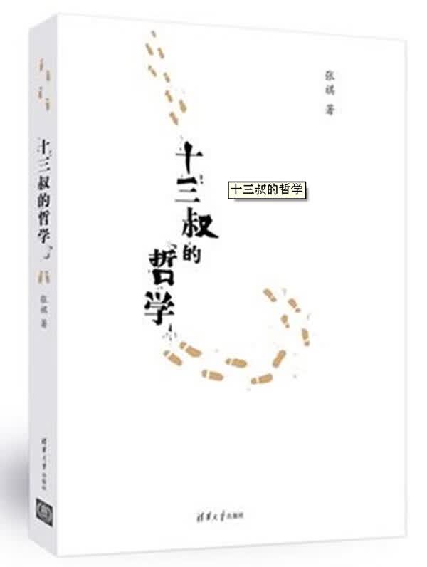 十三叔的哲学 张祺著