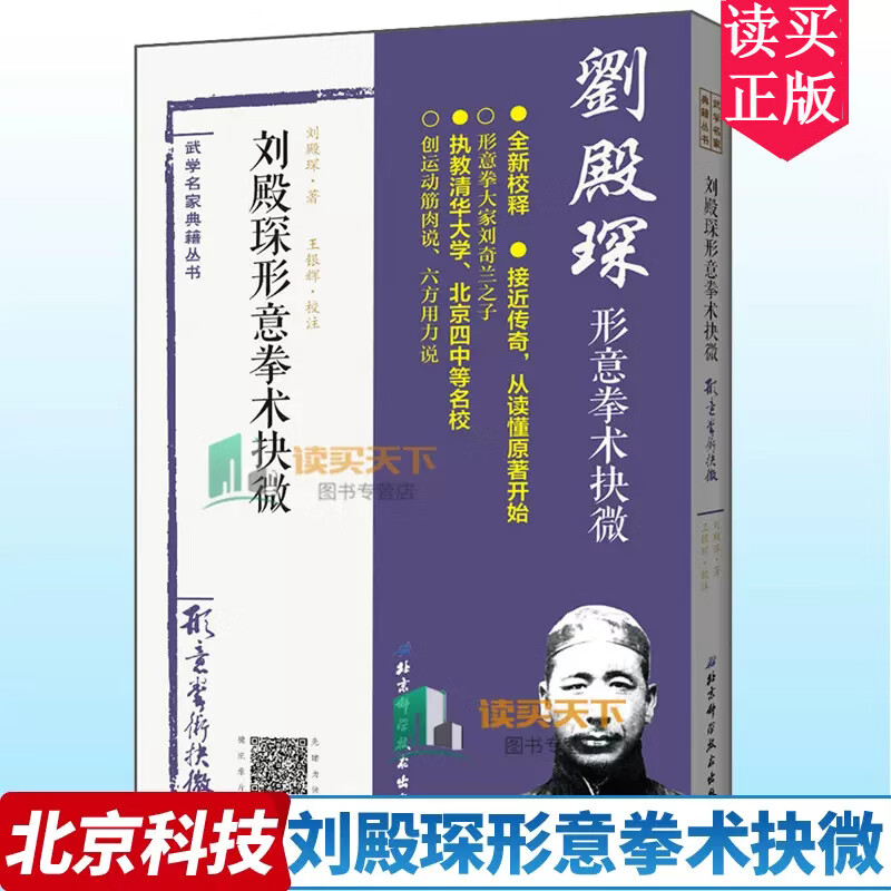 刘殿琛形意拳术抉微 武学名家典籍丛书 心意拳教学心意六合拳拳谱形意拳术大全拳谱拳法图解g