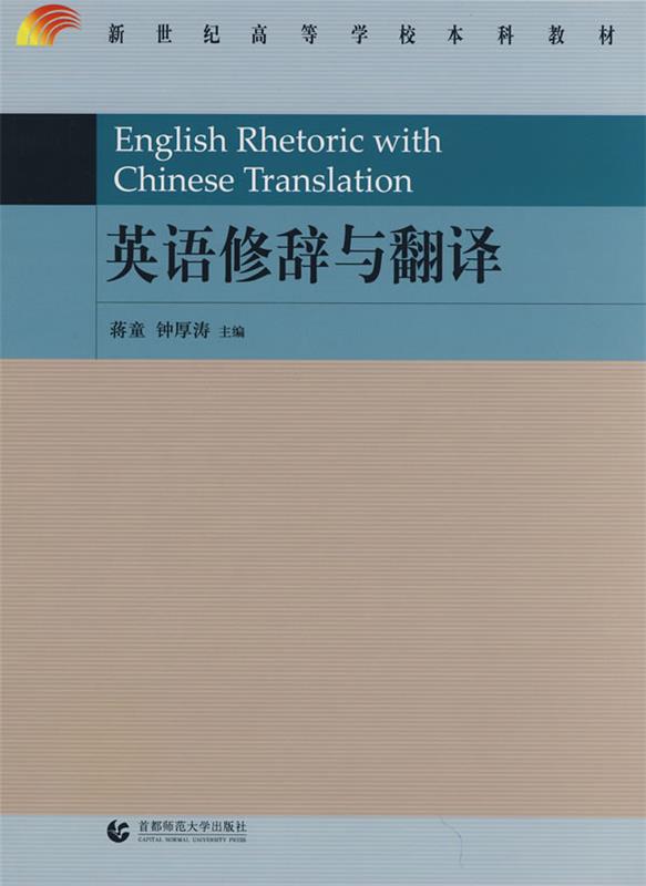 英语修辞与翻译