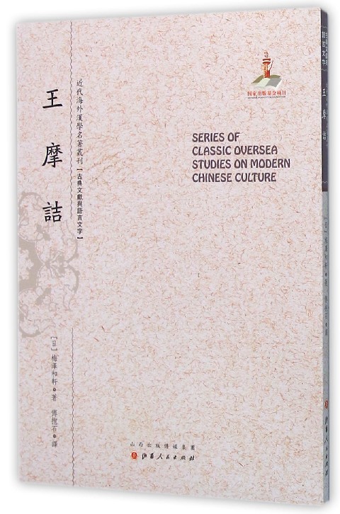 王摩诘/近代海外汉学名著丛刊