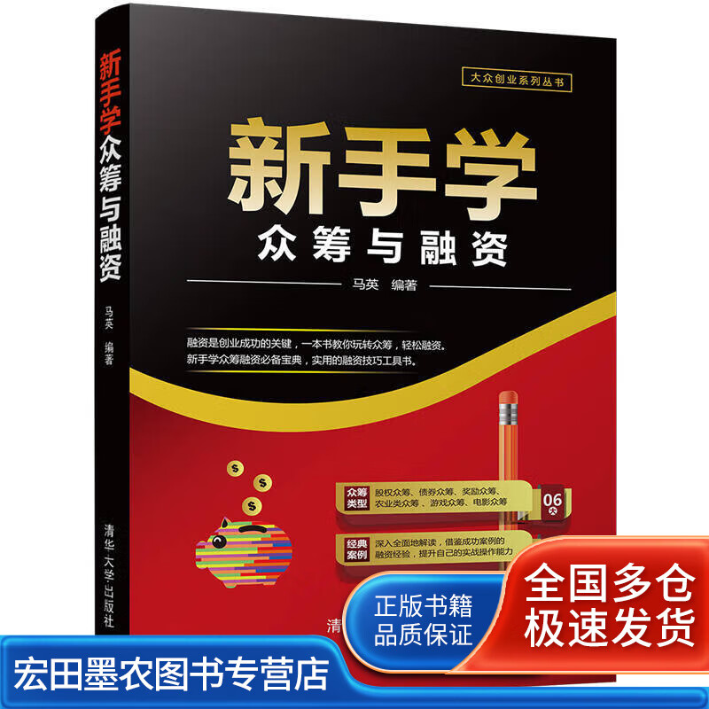 新手学众筹与融资 大众创业系列丛书【好书】