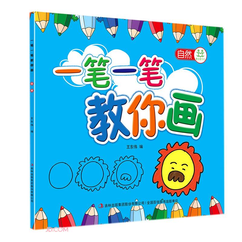 一笔一笔教你画(自然)