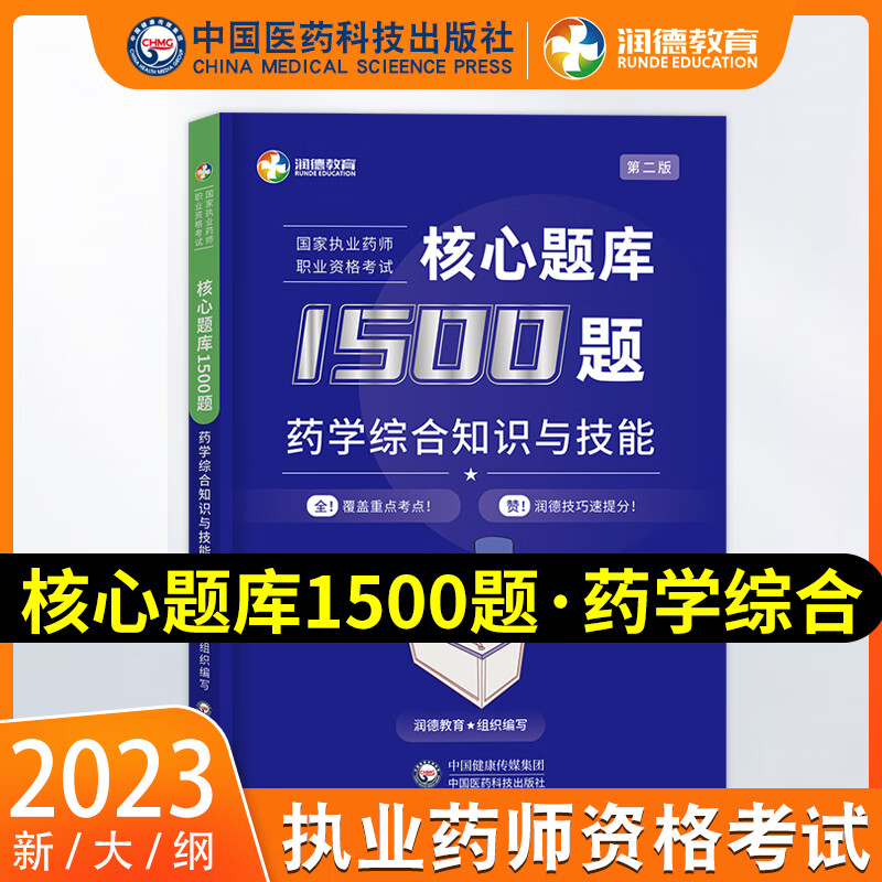 润德教育 执业药师2023年考西药中药 药师考试用书2023核心题库1500题 执业药师2023考中药西药习题试题网课教材历年真题搭配润德教育红宝书官方教材 润德核心题库1500题【西药综合】