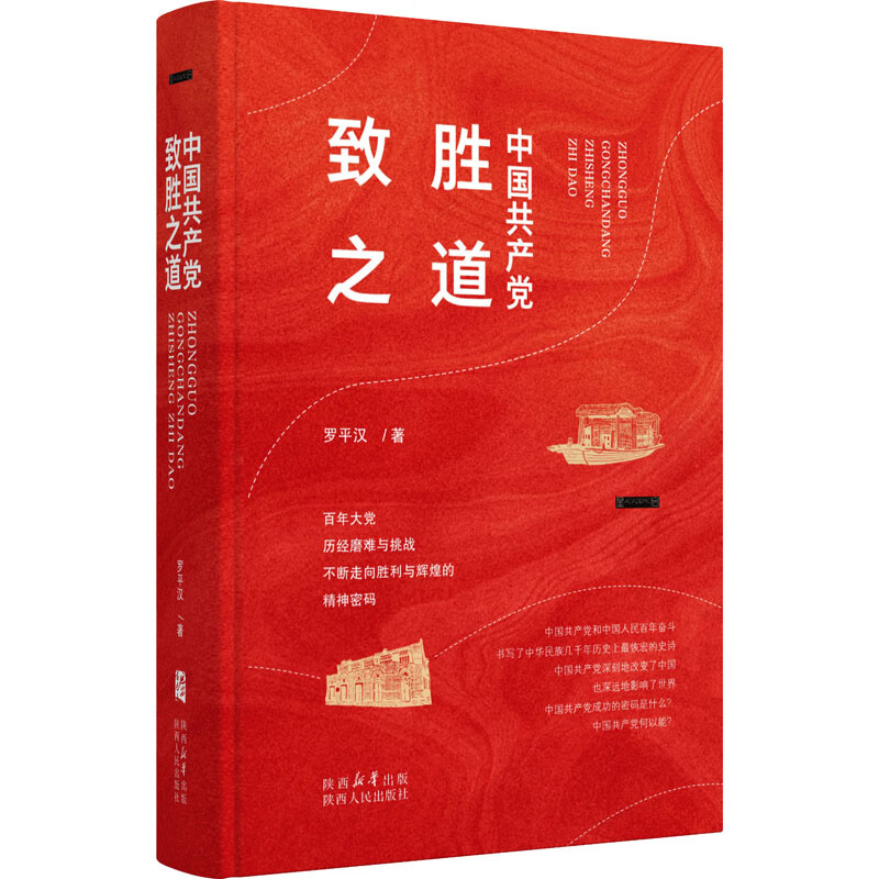 中国共产党致胜之道 图书