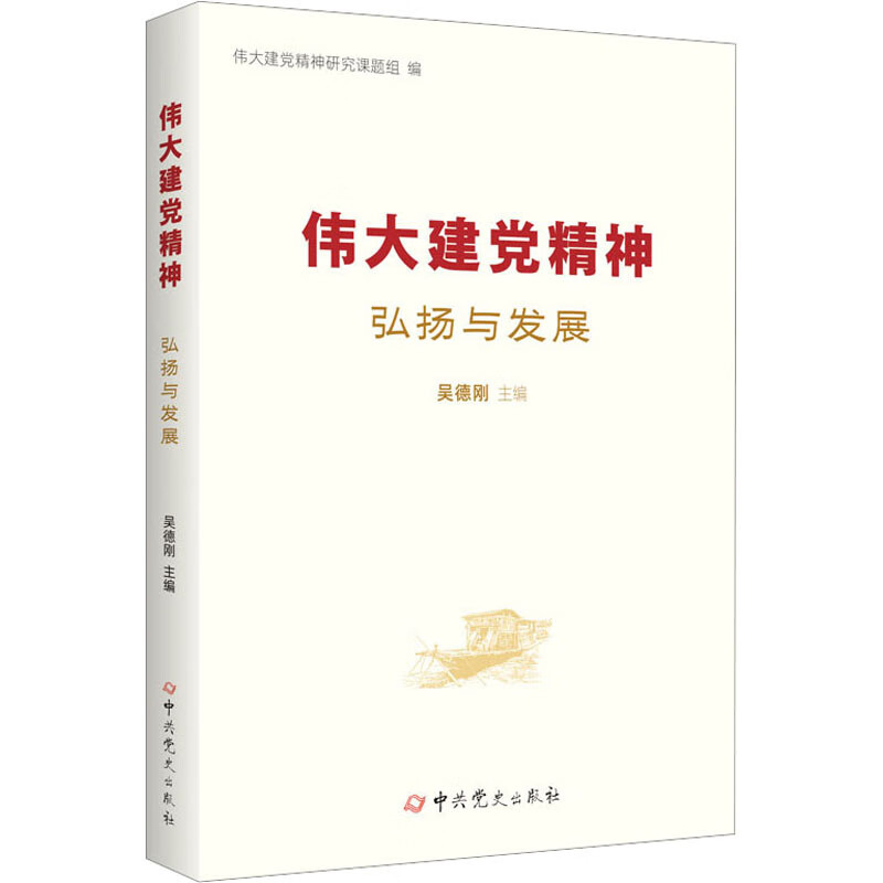 伟大建党精神 弘扬与发展 吴德刚,伟大建党精神研究课题组 编 书籍 图书