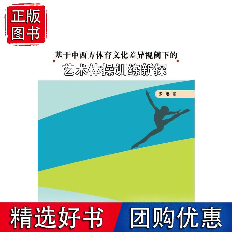 基于中西方体育文化差异视阈下的艺术体操训练新探