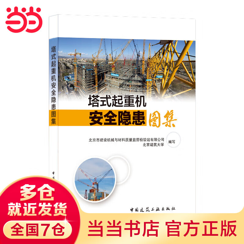 塔式起重机安全隐患图集