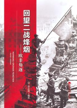 书籍 回望二战烽烟:欧非角逐 余志和编著 经济科学出版社