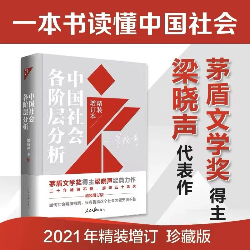 中国社会各阶层分析（年精装增订版） 装增订版）