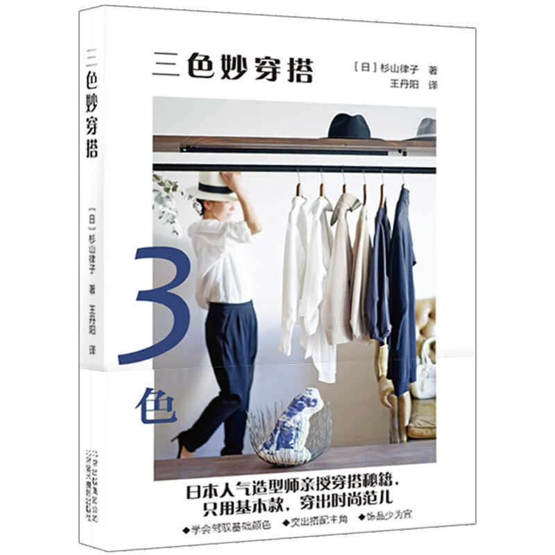 三色妙穿搭 日 杉山律子 北京美术摄影出版社 服装搭配的审美及基本要领书 衣服搭配教程书