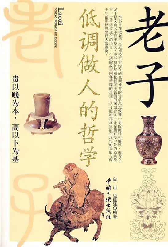 老子－低调做人的哲学 白山,边建强