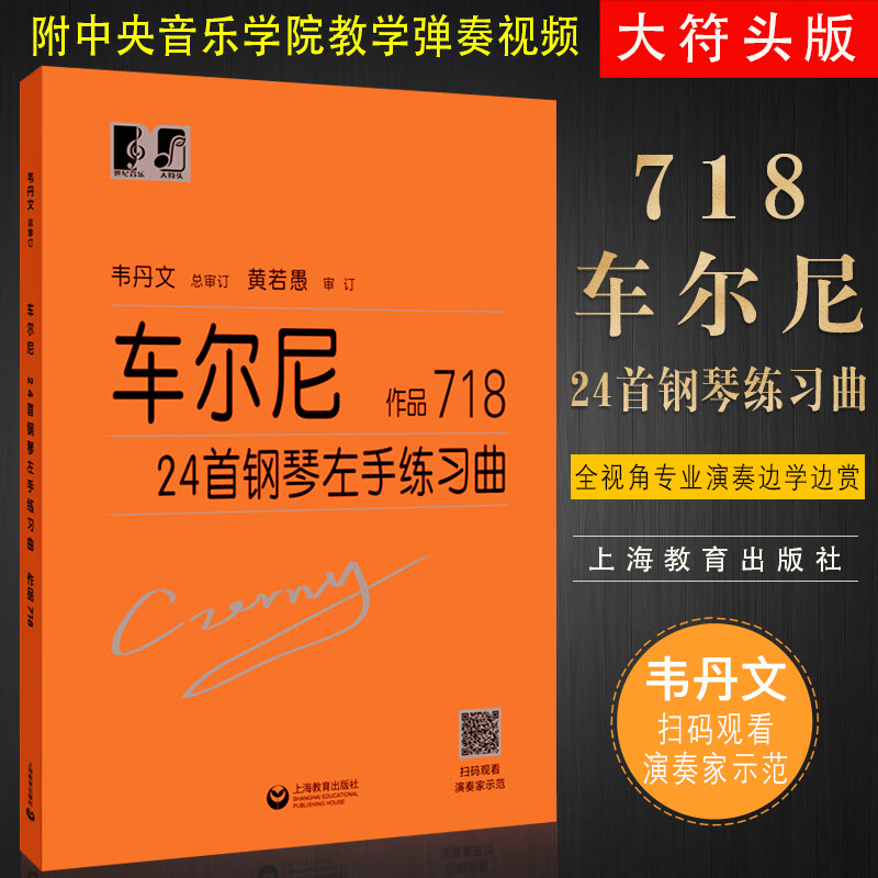 车尔尼24首钢琴左手练习曲作品718 韦丹文大字版 儿童钢琴初学入门基础练习曲教材教程书 上海教