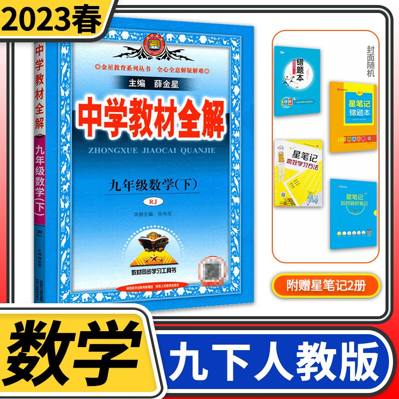 【科目自选】中学教材全解九年级金星教育初中初三9年级课本同步训练学习练习册资料薛金星辅导书完全解读 九年级下册数学人教版