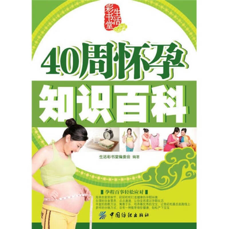 40周怀孕知识百科【好书】