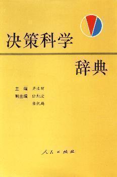 决策科学辞典 萧浩辉主编 人民出版社