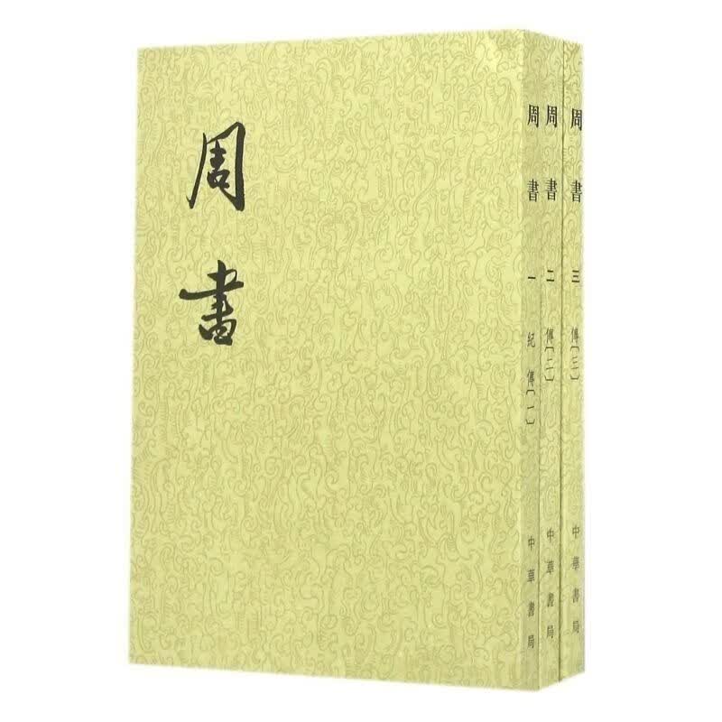 周书(全3册)(二十四史繁体竖排)
