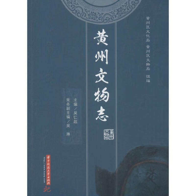 黄州文物志【，放心购买】
