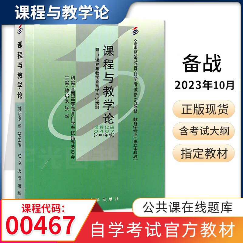 自学考试教材 0467自考教材 00467课程与教学论 钟启泉 辽宁大学出版社