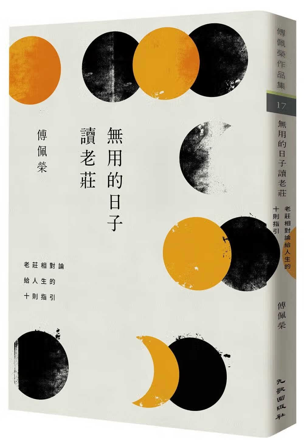 现货 傅佩荣无用的日子读老庄：老庄相对论给人生的十则指引九歌港台图书
