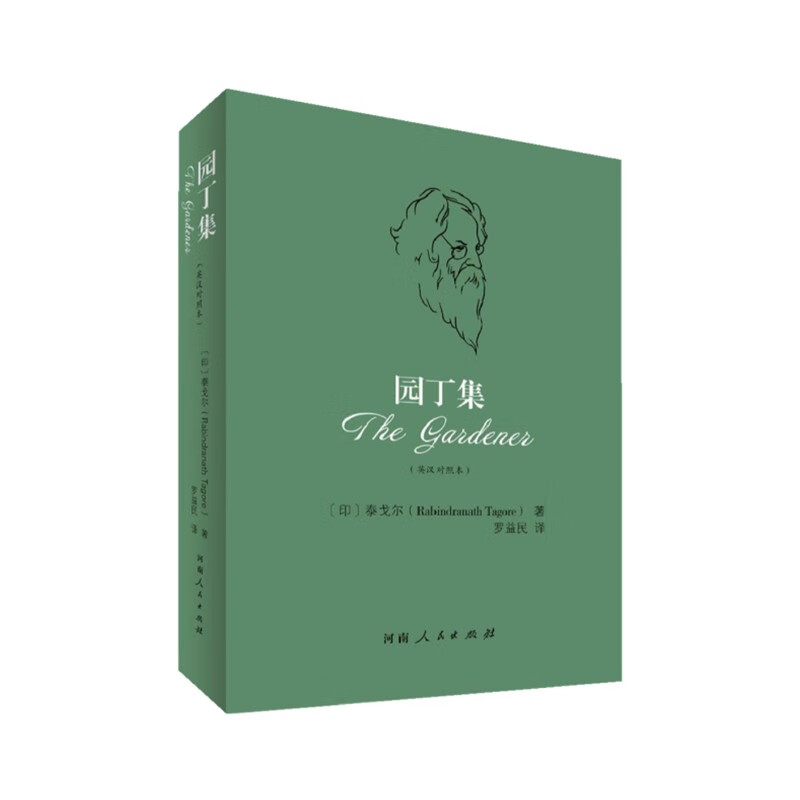 园丁集—英汉对照本