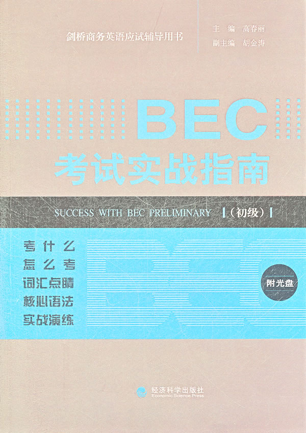 BEC考试实战指南(初级) 经济科学出版社 9787514121216