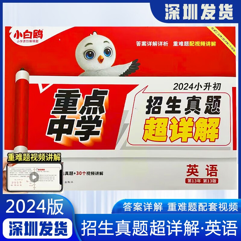 星空升级版小白鸥2024版名校直通车小升初中学招生真题超详解招生真题试卷 超详解英语