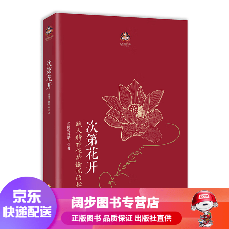 次第花开 人生三境 人生三修 樊登推荐 希阿荣博堪布[著] 寻找每个人心里自由的自己 励志心灵书籍 哲学 次第花开【单本】