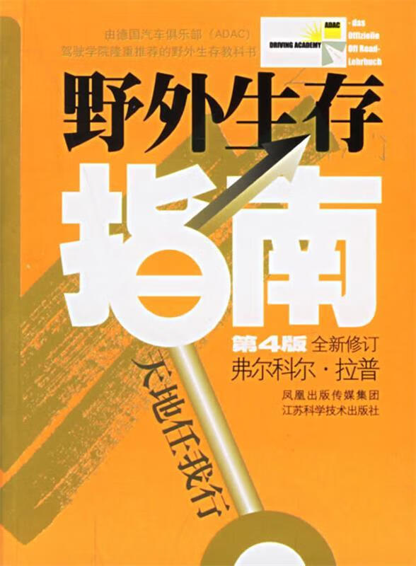 野外生存指南 (美)拉普 著,王青羽 译