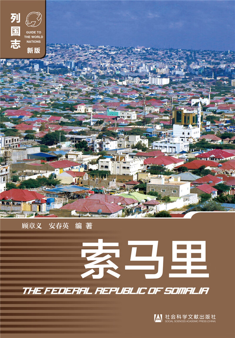 索马里（新版） 各国政治类书籍 索马里新版