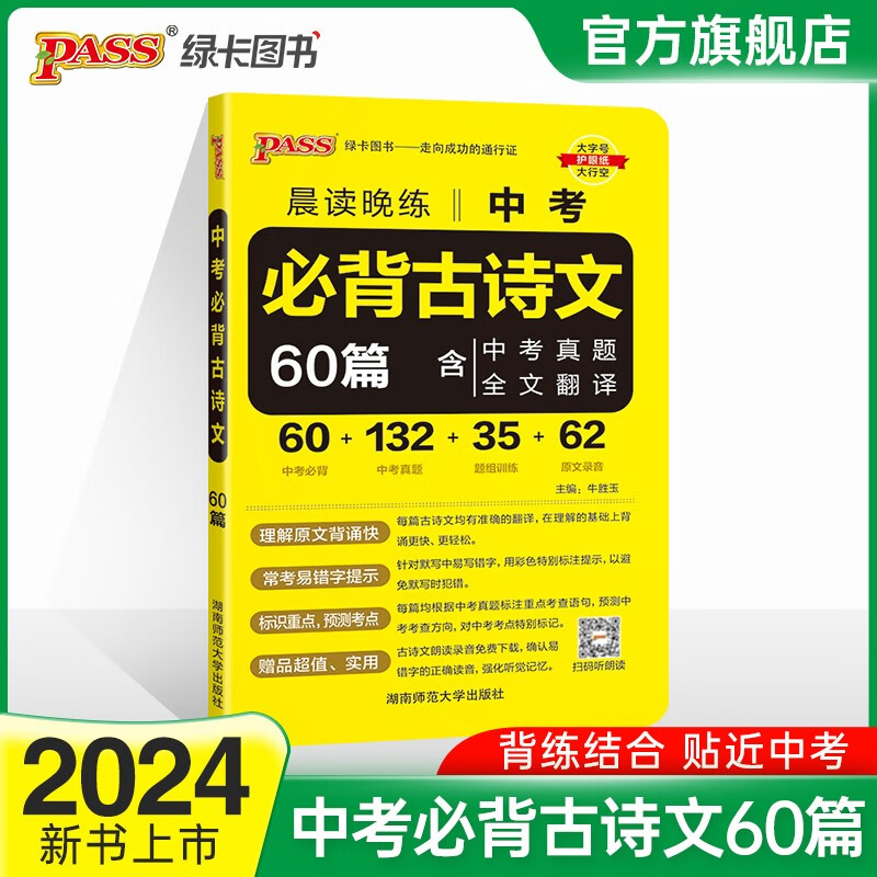 2024新版晨读晚练中考必背古诗文60篇通用版含中考真题全文翻译初中语文文文言文古诗词专项训练备考复习资料工具书小册子口袋书pass绿卡图书 必备古诗文60篇