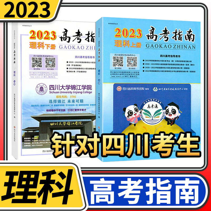 高考指南2023理科上册下册四川高考指导用书志愿填报指导高考政策规定就业展望高校信息汇编近3年在川录取分数线