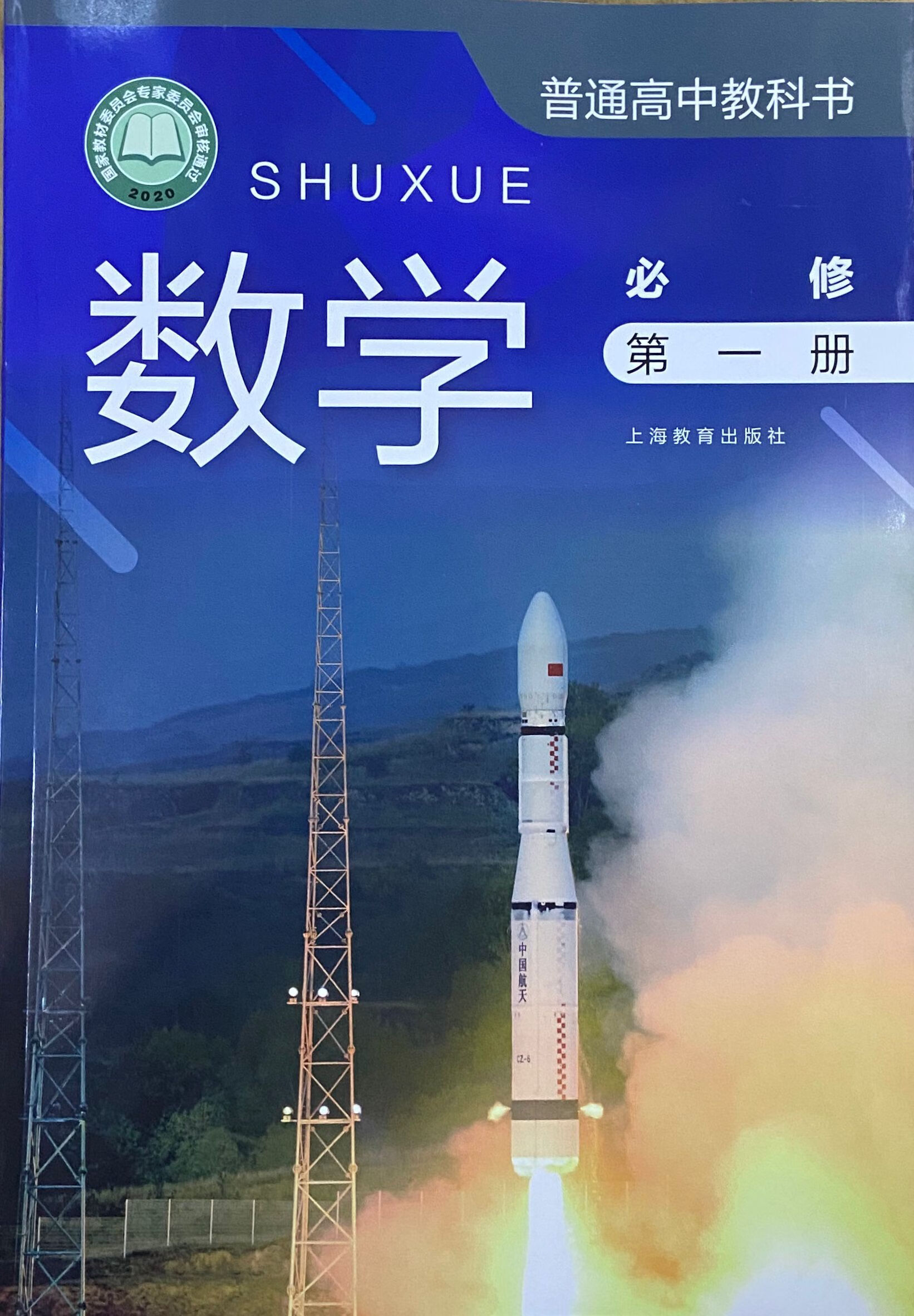 幸书2022上海沪教版教材高一年级上册课本教科书 高中数学必修册