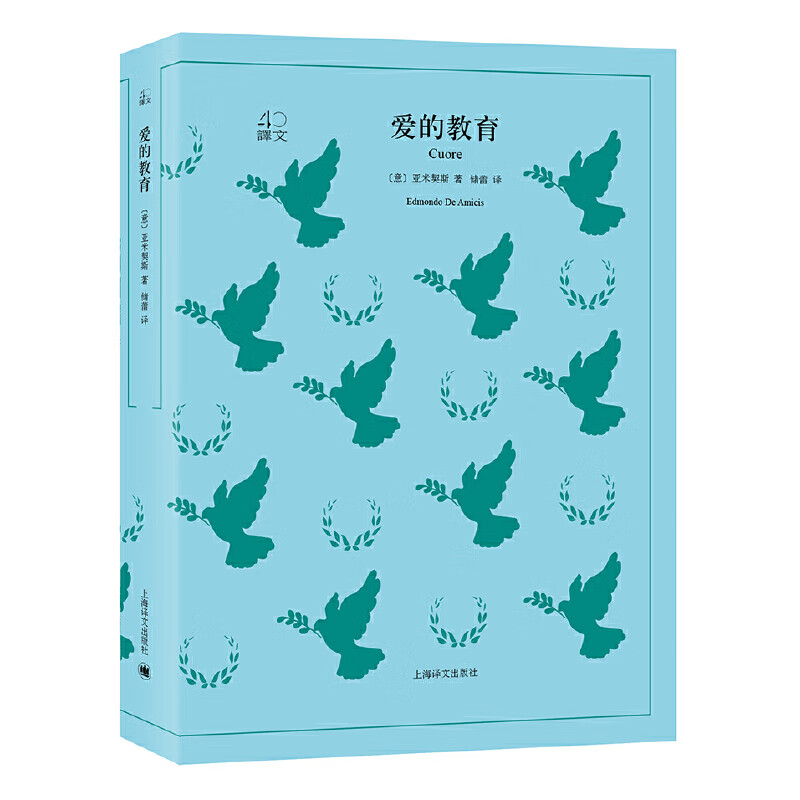 爱的教育（译文40系列）