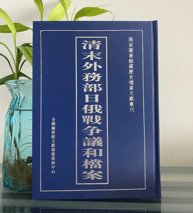清末外务部日俄战争议和档案