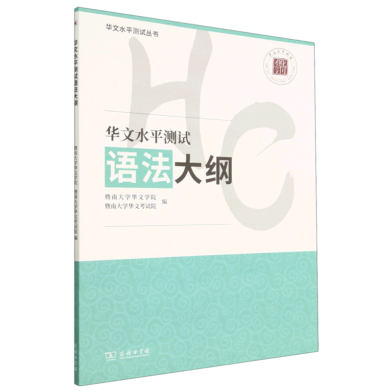 华文水平测试语法大纲/华文水平测试丛书