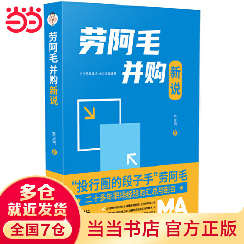劳阿毛并购新说