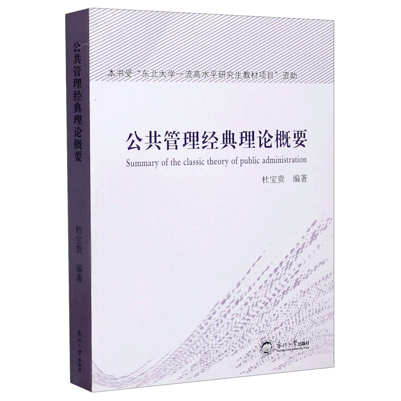 公共管理经典理论概要