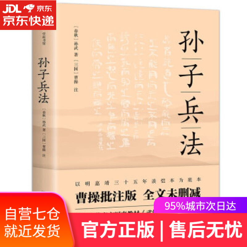 孙子兵法(明嘉靖三十五年谈恺本，全本全译全注。《武经七书 [春秋]孙武 著 中国友谊出版公司